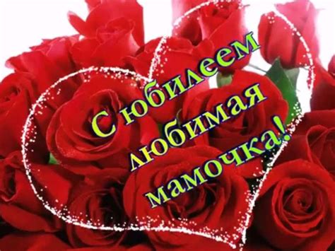 С юбилеем, любимая мамочка - online presentation