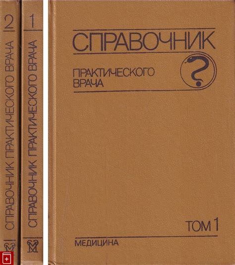 Книга Справочник практического врача (комплект из 2 книг) Купить книгу ...