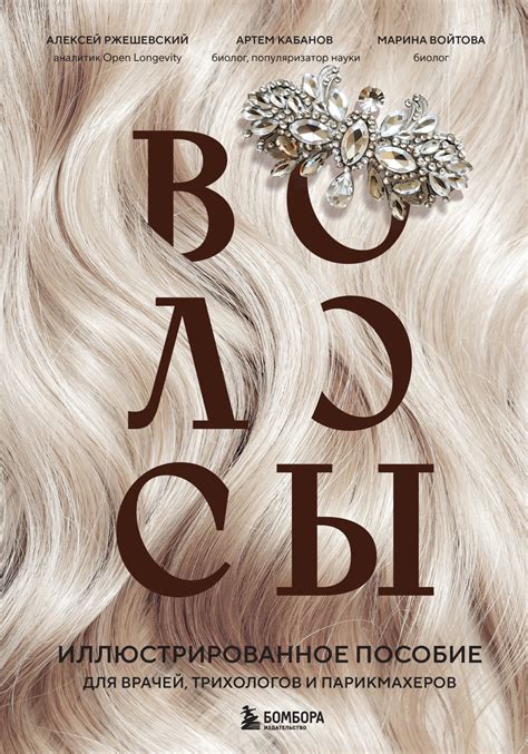 Волосы. Иллюстрированное пособие для врачей, трихологов и парикмахеров ...
