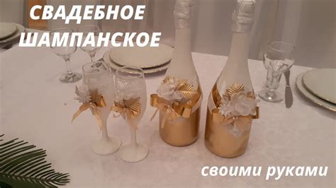 ШАМПАНСКОЕ НА СВАДЬБУ своими руками. DIY - YouTube
