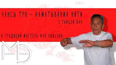Чансы гун - наматывания с бан. Базовые основы тайцзицюань. - YouTube