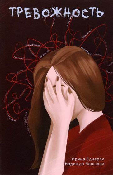 Книга: "Тревожность" - Еднерал, Левшова. Купить книгу, читать рецензии ...