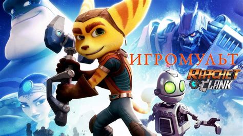 Ratchet & Clank - ИГРОМУЛЬТ | Фантастика, Фильмы, Видеоигры