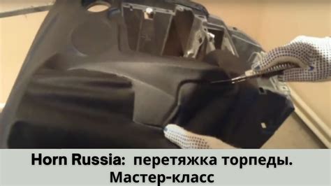 Horn Russia перетяжка торпеды. Мастер-класс - YouTube