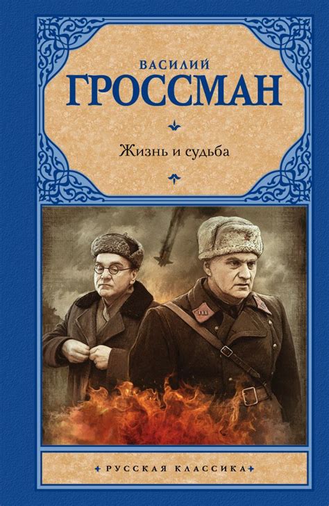 Жизнь и судьба • Василий Гроссман, купить книгу по низкой цене, читать ...