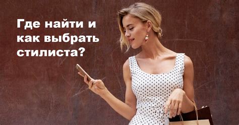 Где найти и как выбрать хорошего стилиста?