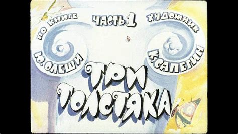 Три толстяка Ю. Олеша (диафильм озвученный) (в двух частях) 1966 г ...