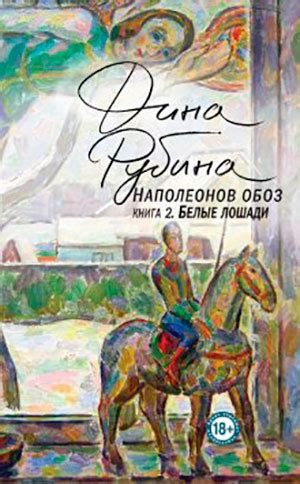 Белые лошади читать онлайн полностью. Автор Дина Рубина
