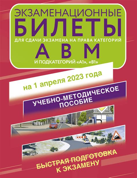 , книга Экзаменационные билеты для для сдачи экзамена на права ...