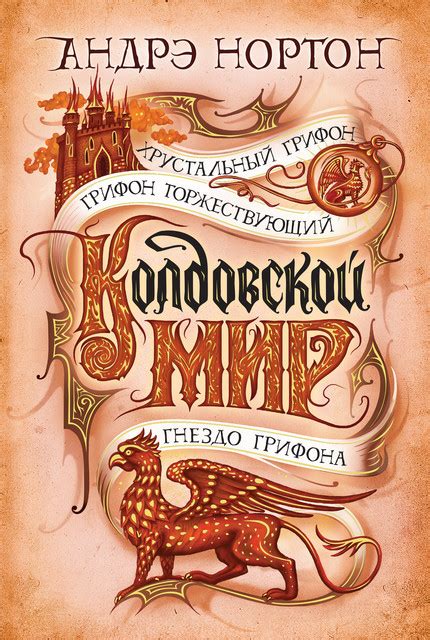 "Колдовской мир" by Андрэ Нортон