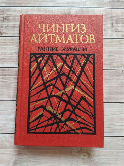 Чингиз Айтматов "Ранние журавли" повести. 1978 год издания - купить с ...