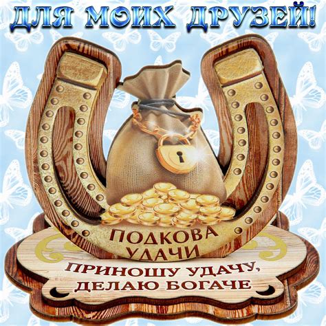 Открытка с подковой удачи для друзей