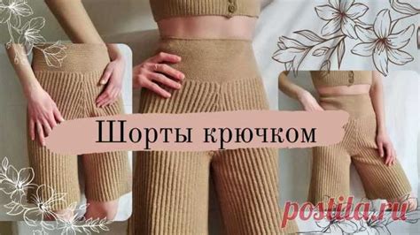 ШОРТЫ КРЮЧКОМ ИЗ ХЛОПКА || подробный мастер-класс | Крючком | Постила
