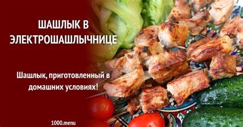 Шашлык в электрошашлычнице рецепт с фото пошагово - 1000.menu