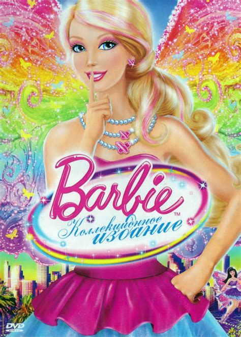 Барби / Barbie: Все мультфильмы смотреть онлайн и бесплатно скачать