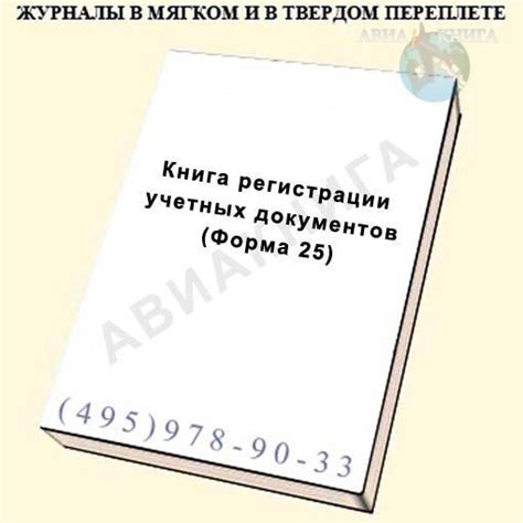 Книга регистрации учетных документов (Форма 25) (Твердый переплет)
