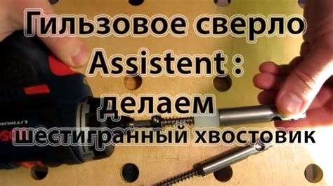 Гильзовые сверла Assistent: доработка хвостовика под шестигранник ...