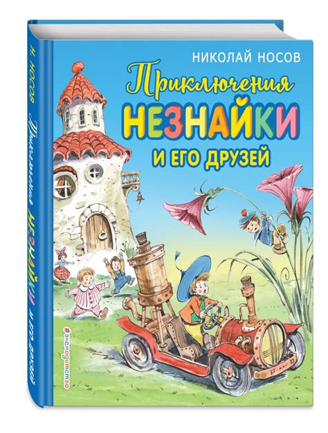 Приключения Незнайки и его друзей (ил. В. Челака) • Николай Носов ...
