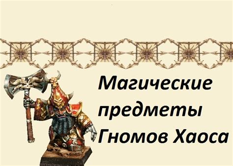 Гномы Хаоса. Предметы. — 5 Хобби