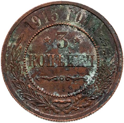 Монета Николая II 3 копейки 1915 стоимостью 450 руб.