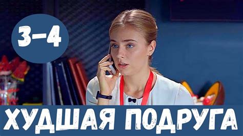 ХУДШАЯ ПОДРУГА 3 СЕРИЯ (сериал, 2020) 1+1 Дата выхода - YouTube