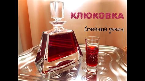 НАСТОЙКА НА КЛЮКВЕ домашний рецепт / КЛЮКОВКА - YouTube