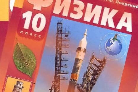 физика 10 класс | Учебники скачать