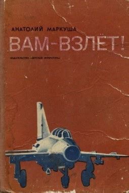 Вам - взлет! - слушать аудиокнигу онлайн | Маркуша Анатолий
