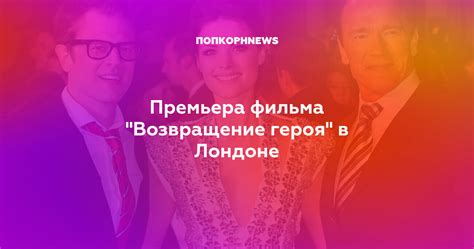 Премьера фильма "Возвращение героя" в Лондоне