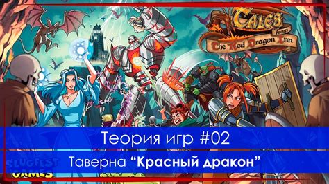 Теория игр 02: Таверна "Красный Дракон" - YouTube