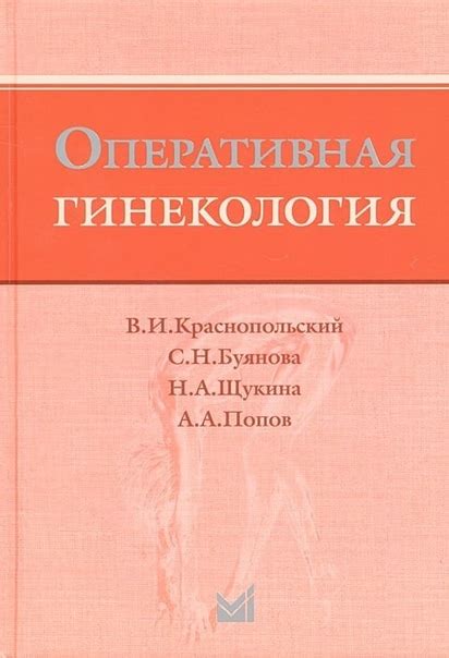 Оперативная гинекология / В.И. Краснопольский, С.Н. Буянова, Н.А ...