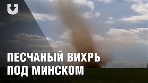 Мощный песчаный вихрь в Пуховичском районе - YouTube