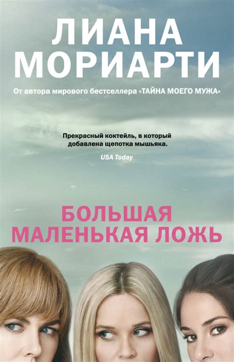 Лиана Мориарти книга Большая маленькая ложь – скачать fb2, epub, pdf ...