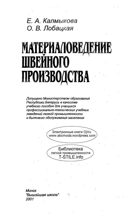 Скачать Книгу Материаловедение Швейного Производства - minplita