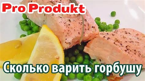 Сколько варить горбушу - YouTube