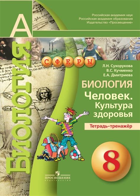ОК ГДЗ Биология 8 класс Сухорукова Тетрадь тренажёр