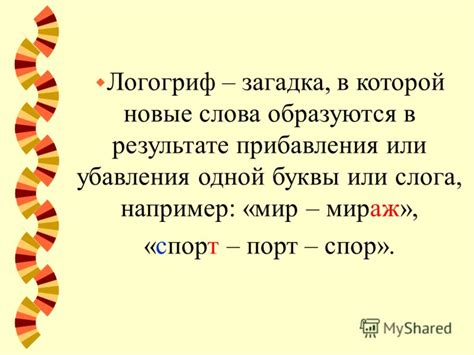 Презентация на тему: "Логогрифы Logos – слово, grifos – сеть.. Из ...