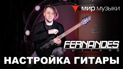 Головин и Fernandes. Урок игры на гитаре «Настройка гитары». - YouTube