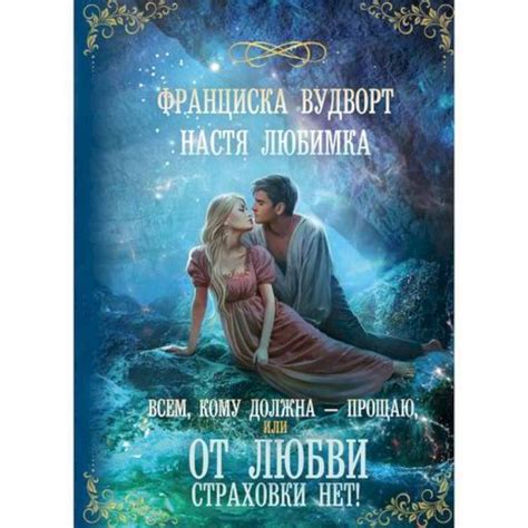 Knigi-janzen.de - Всем, кому должна — прощаю, или От любви страховки ...