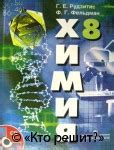 Решебник ГДЗ по химии 8 класс Новошинский