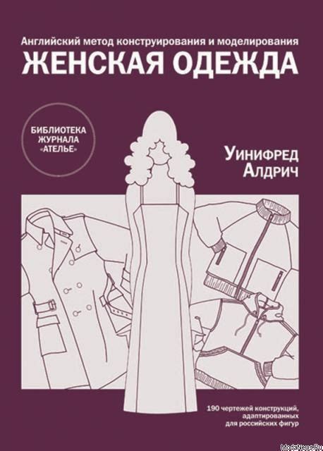 КНИГИ ПО КОНСТРУИРОВАНИЮ И МОДЕЛИРОВАНИЮ ОДЕЖДЫ
