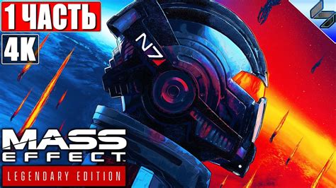 🔴 ПРОХОЖДЕНИЕ MASS EFFECT LEGENDARY EDITION [4K] #1 На Русском Ремастер ...