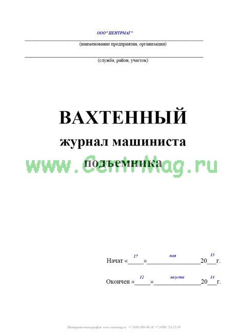 Вахтенный журнал машиниста подъемника - купить в интернет-магазине ...
