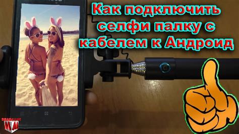 Как подключить селфи палку с кабелем к Андроид / selfishop camera - YouTube