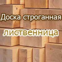 Строганная доска из лиственницы естественной влажности - купить в ...