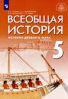 ГДЗ История за 5 класс Саплина Е.В., Немировский А.А. История Древнего мира