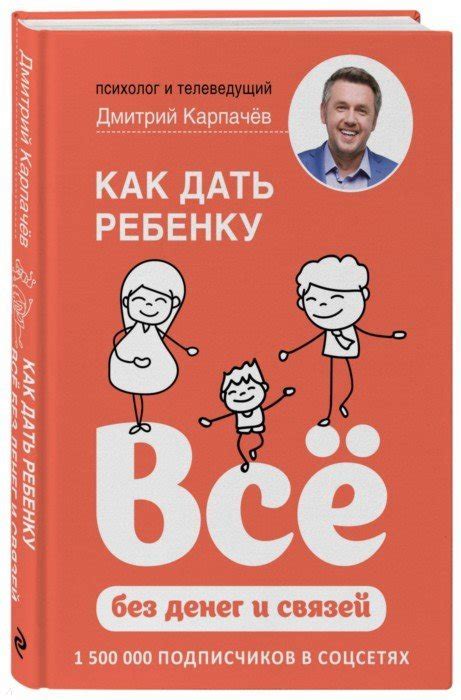 Как дать ребенку все без денег и связей - Карпачев Дмитрий ...