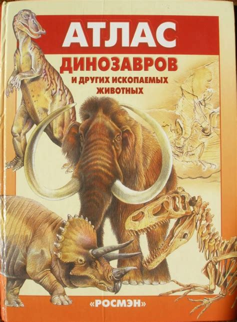 Атлас динозавров и других ископаемых животных | Геологический портал ...