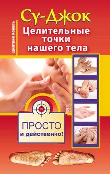 Книга "Су-джок. Целительные точки нашего тела. Просто и действенно ...