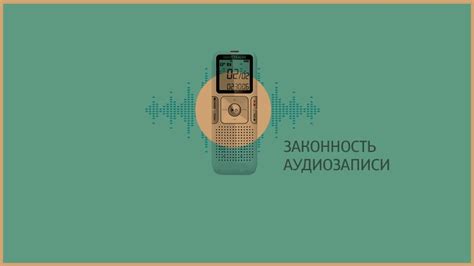Можно ли записывать разговоры на диктофон?